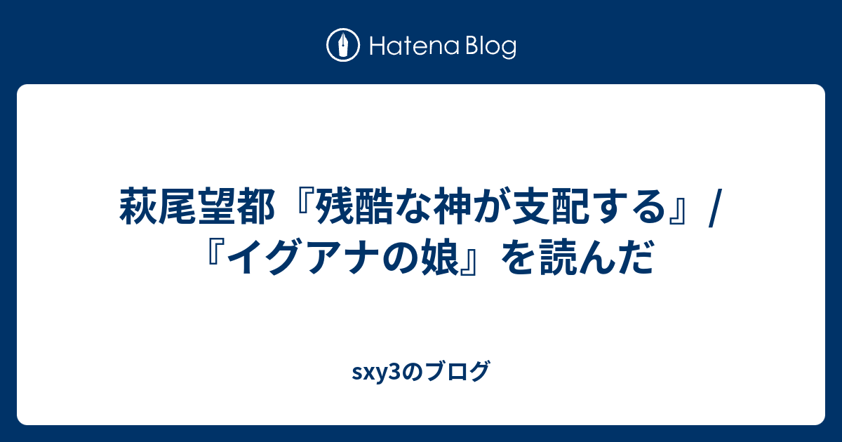 萩尾望都『残酷な神が支配する』/『イグアナの娘』を読んだ - sxy3のブログ