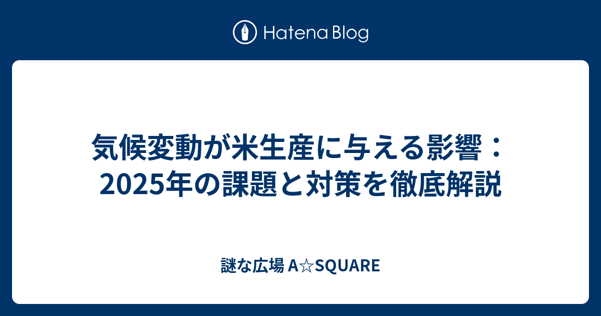 気候変動が米生産に与える影響：2025年の課題と対策を徹底解説 - 謎な広場 A☆SQUARE