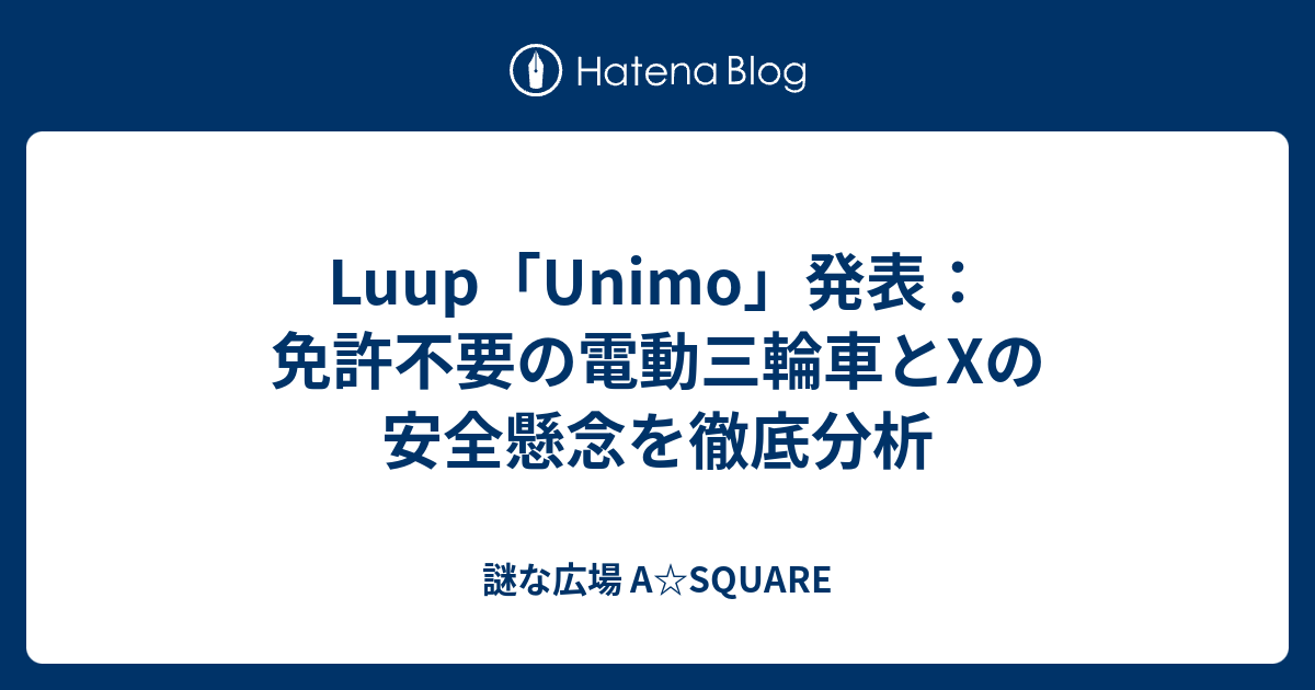 Luup「Unimo」発表：免許不要の電動三輪車とXの安全懸念を徹底分析 - 謎な広場 A☆SQUARE