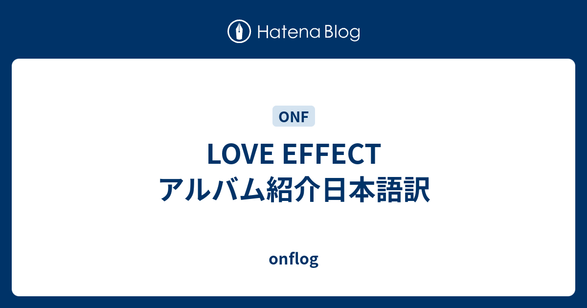 LOVE EFFECT アルバム紹介日本語訳 - onflog