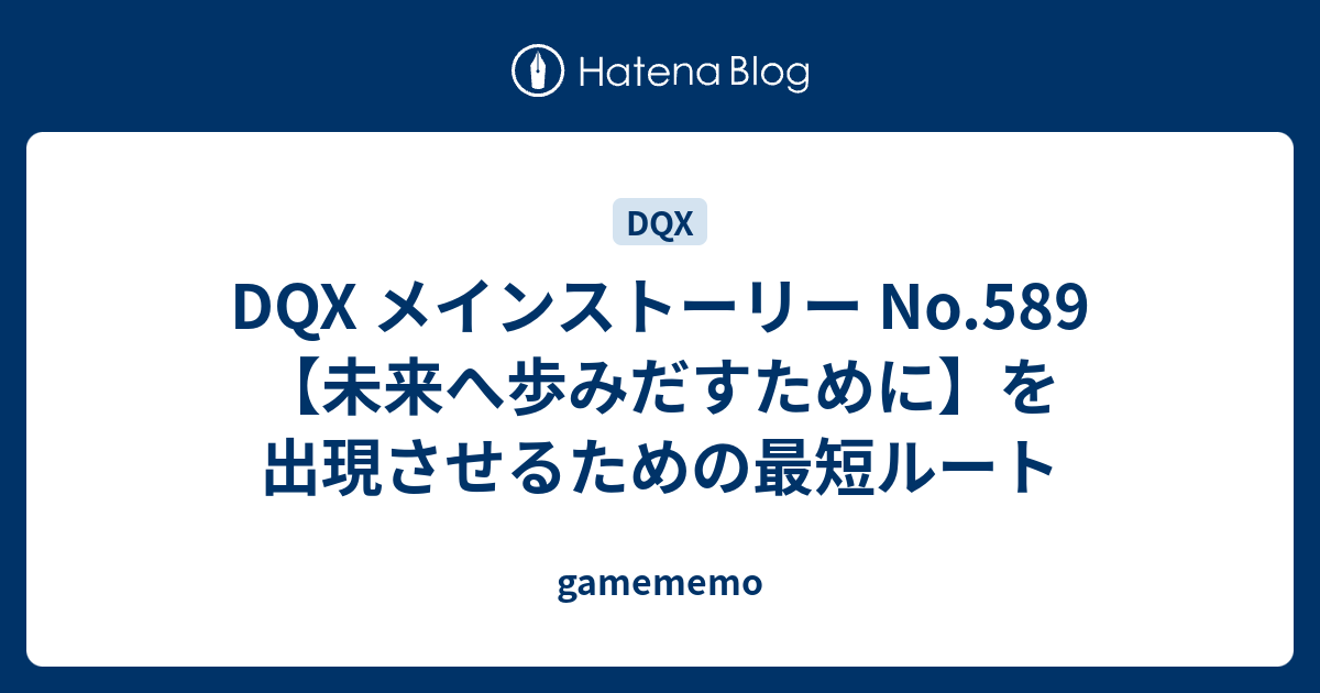 DQX メインストーリー No.589【未来へ歩みだすために】を出現させるための最短ルート - gamememo