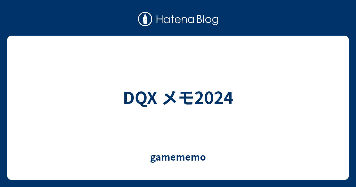 DQX メモ2024 - gamememo