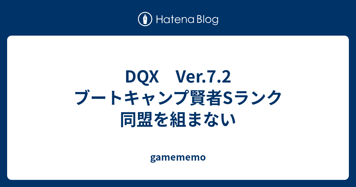 DQX Ver.7.2 ブートキャンプ賢者Sランク 同盟を組まない - gamememo