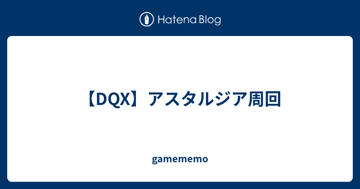 【DQX】アスタルジア周回 - gamememo