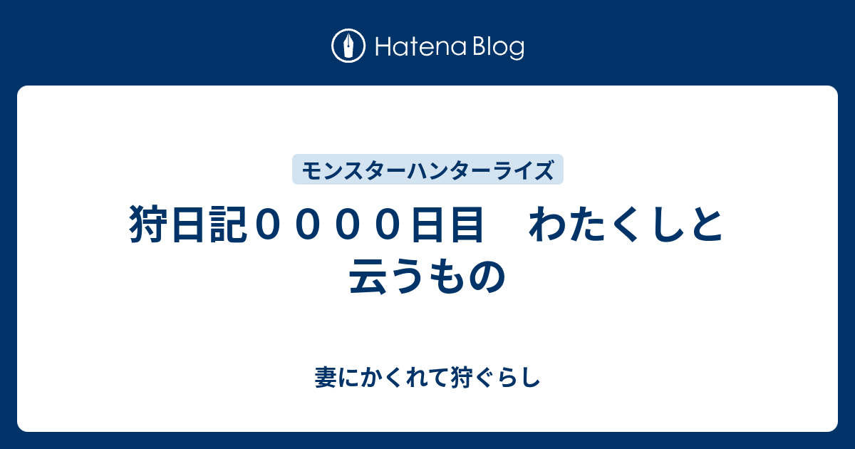 狩日記0000日目 わたくしと云うもの - 妻にかくれて狩ぐらし