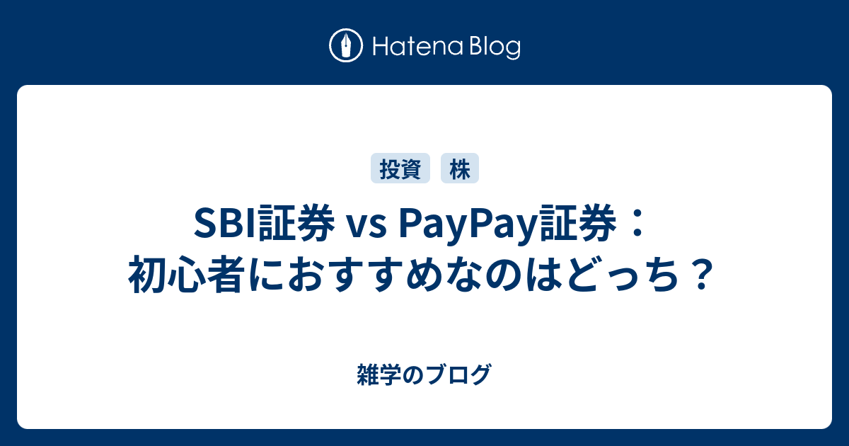 SBI証券 vs PayPay証券：初心者におすすめなのはどっち？ - 雑学のブログ
