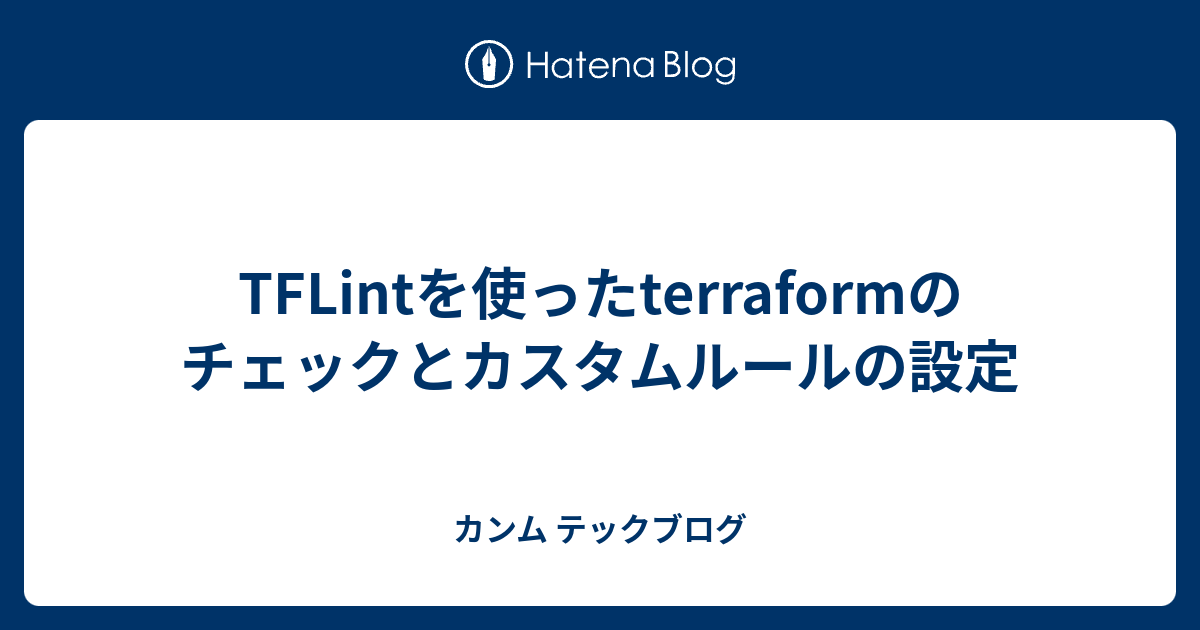TFLintを使ったterraformのチェックとカスタムルールの設定 - カンム テックブログ