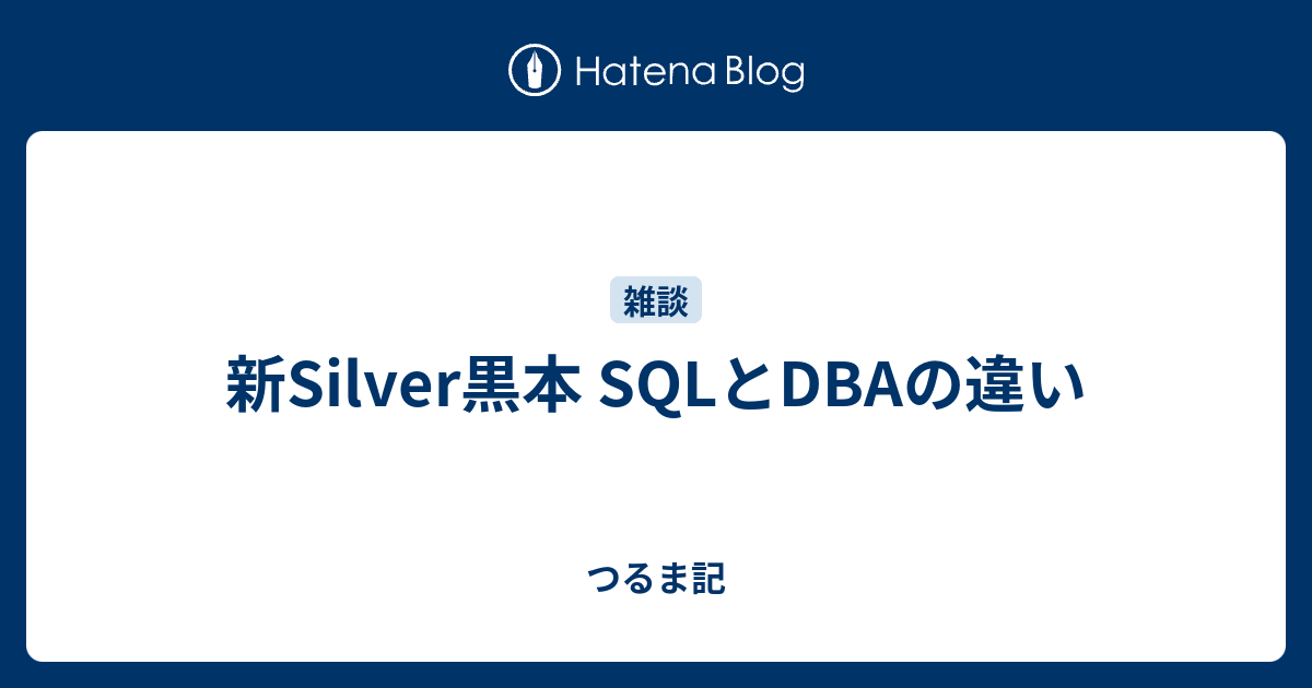新Silver黒本 SQLとDBAの違い - つるま記