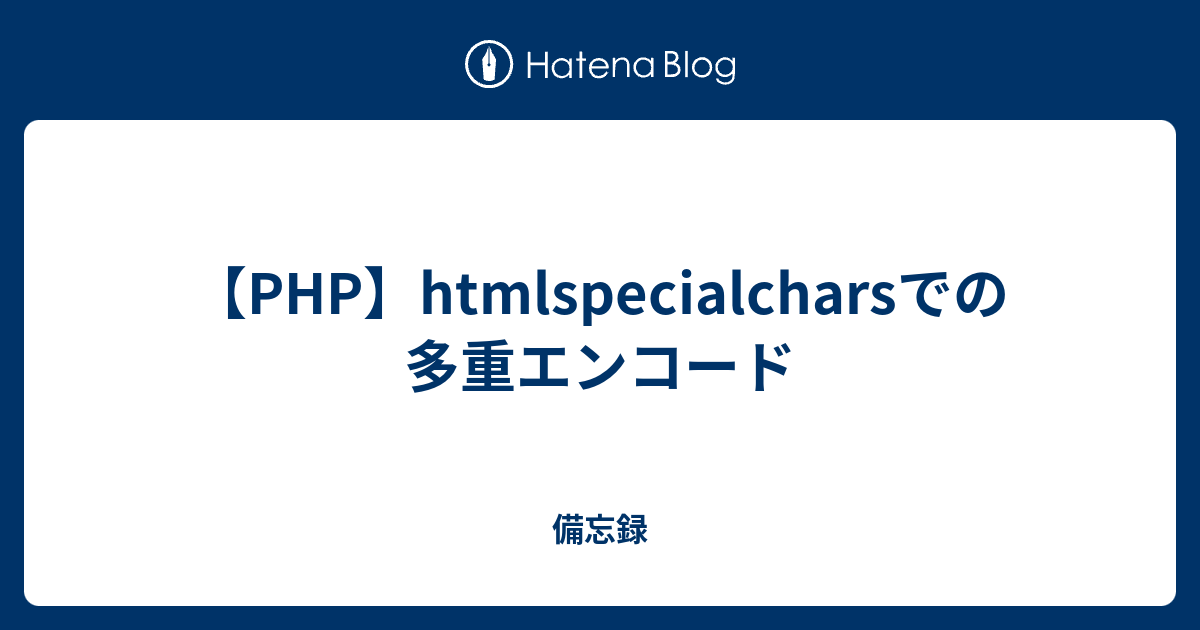 【PHP】htmlspecialcharsでの多重エンコード - 備忘録