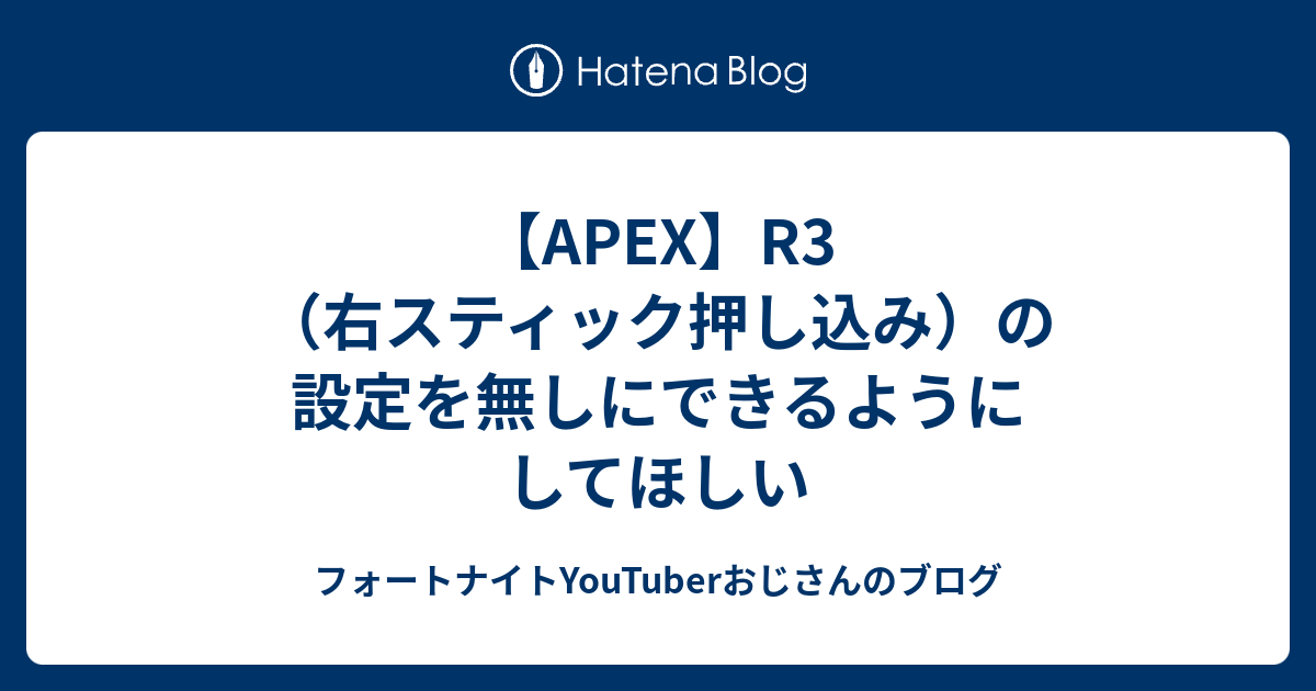 【APEX】R3（右スティック押し込み）の設定を無しにできるようにしてほしい - フォートナイトYouTuberおじさんのブログ