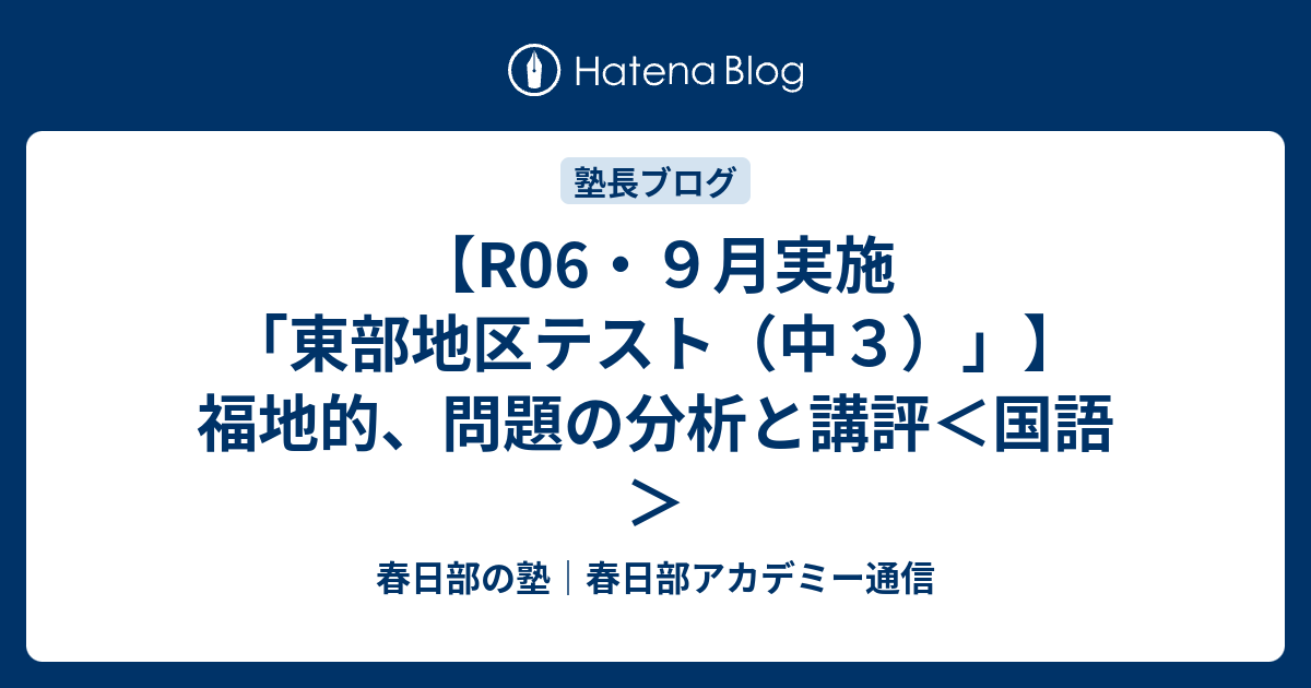 【R06・9月実施「東部地区テスト（中3）」】福地的、問題の分析と講評＜国語＞ - 春日部の塾｜春日部アカデミー通信