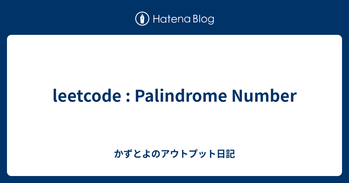 leetcode : Palindrome Number - かずとよのアウトプット日記