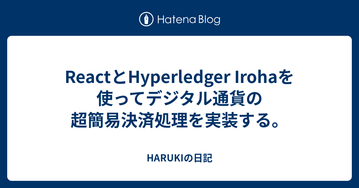 ReactとHyperledger Irohaを使ってデジタル通貨の超簡易決済処理を実装する。 - HARUKIの日記