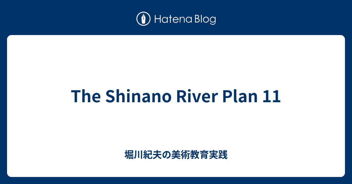 The Shinano River Plan 11 - 堀川紀夫の美術教育実践