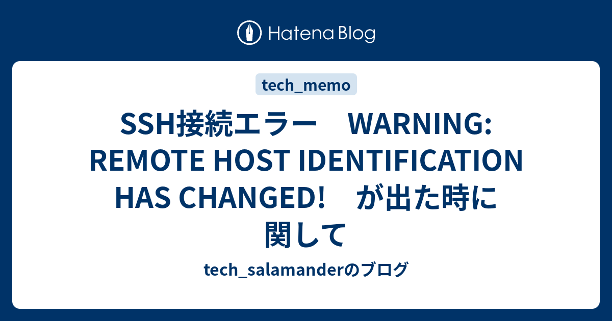 SSH接続エラー WARNING: REMOTE HOST IDENTIFICATION HAS CHANGED! が出た時に関して - tech_salamanderのブログ