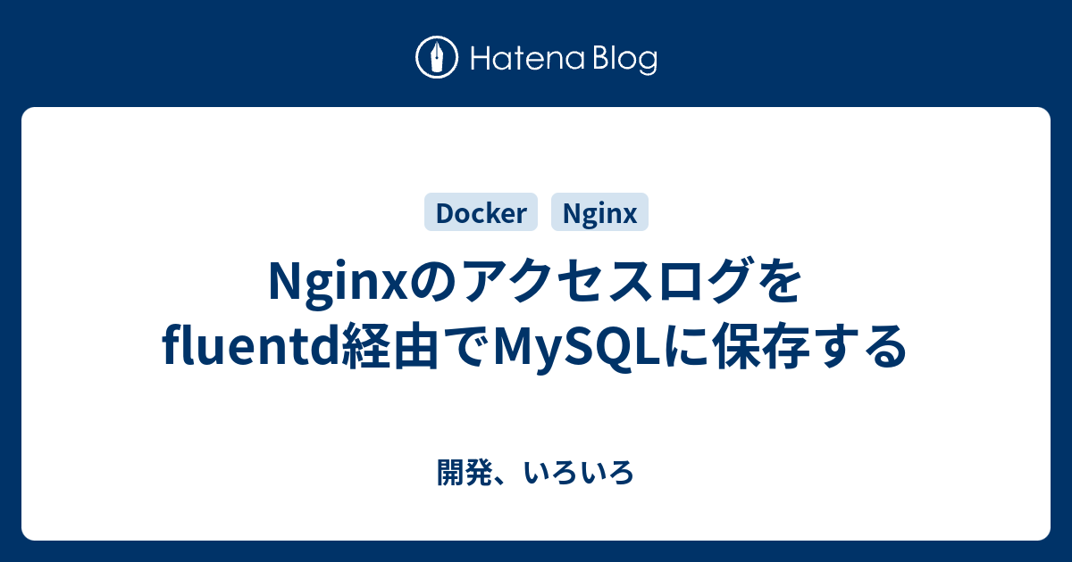 Nginxのアクセスログをfluentd経由でMySQLに保存する - 開発、いろいろ