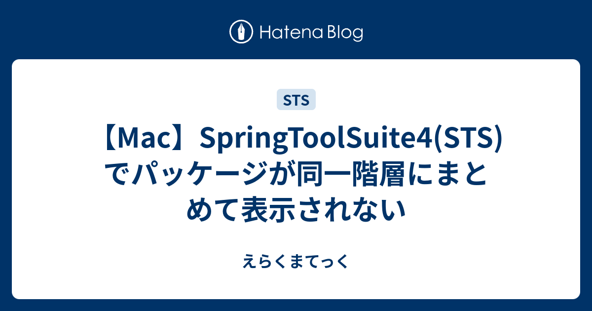 【Mac】SpringToolSuite4(STS)でパッケージが同一階層にまとめて表示されない - えらくまてっく