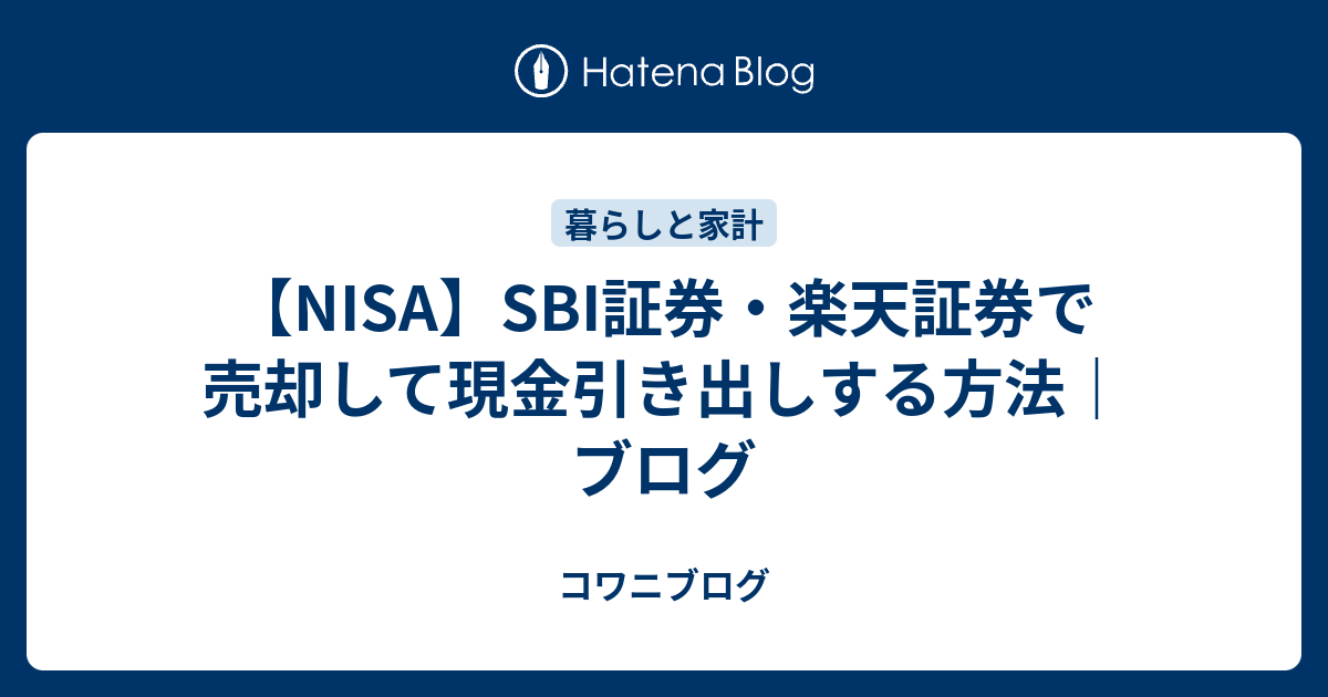 【NISA】SBI証券・楽天証券で売却して現金引き出しする方法｜ブログ - コワニブログ