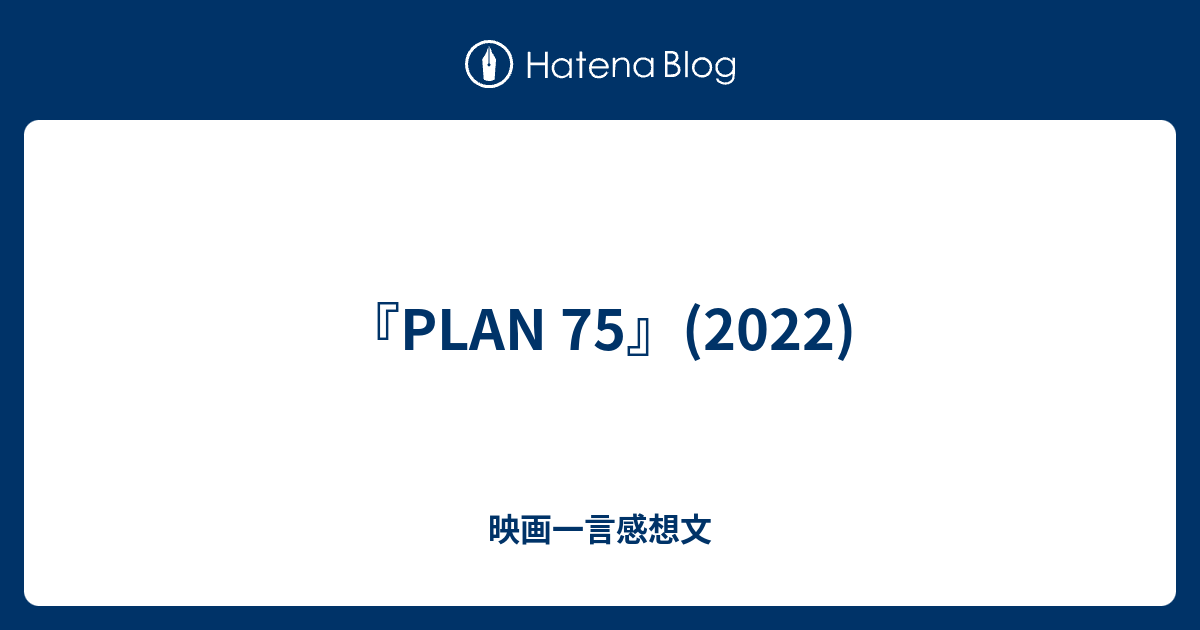 『PLAN 75』(2022) - 映画一言感想文
