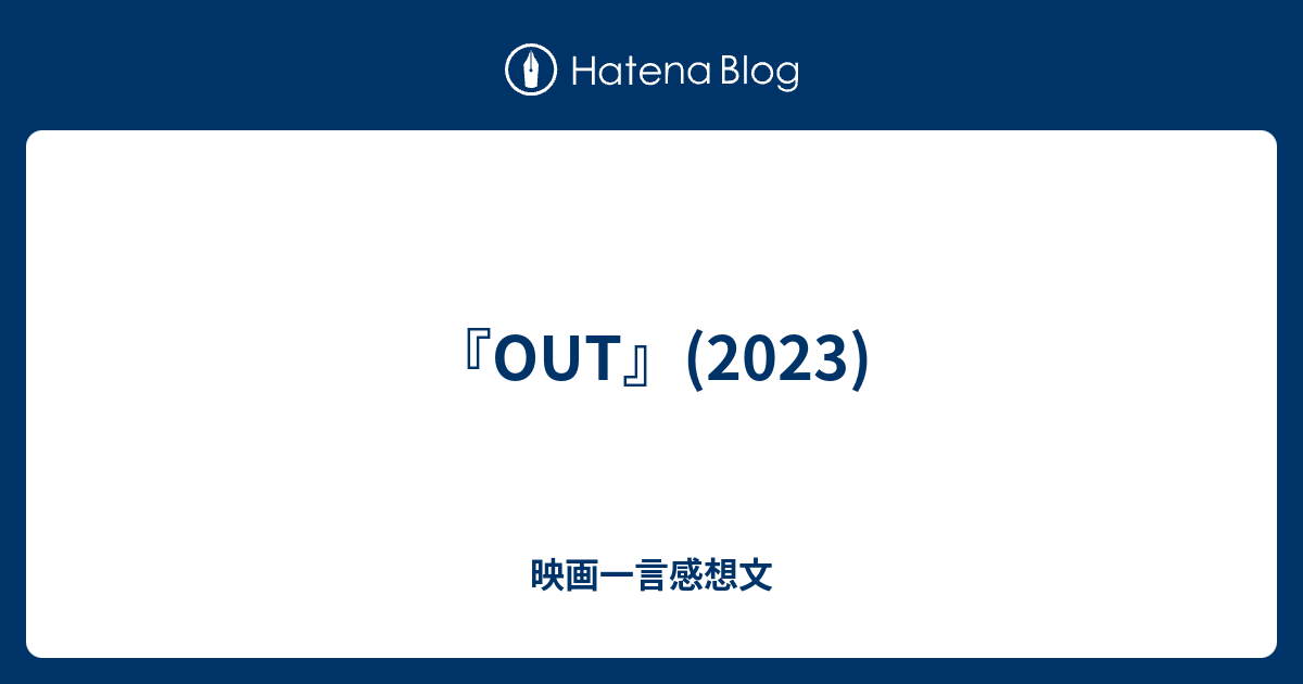 『OUT』(2023) - 映画一言感想文