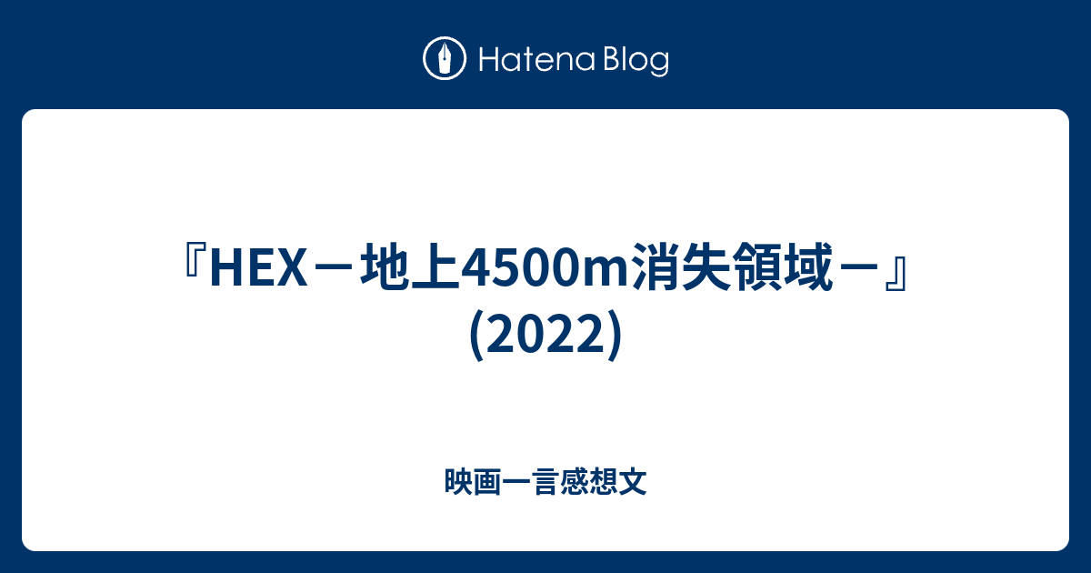 『HEX－地上4500m消失領域－』(2022) - 映画一言感想文
