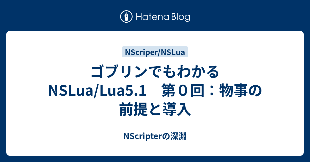 ゴブリンでもわかるNSLua/Lua5.1 第0回：物事の前提と導入 - NScripterの深淵