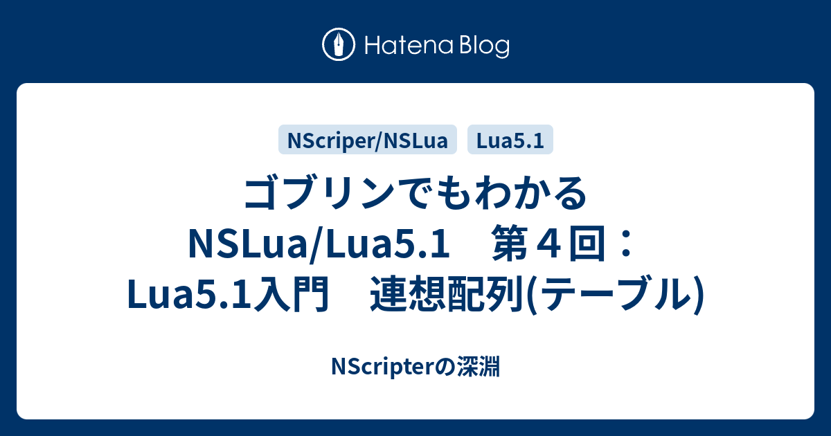 ゴブリンでもわかるNSLua/Lua5.1 第4回：Lua5.1入門 連想配列(テーブル) - NScripterの深淵