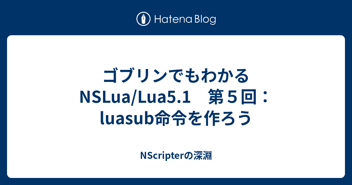 ゴブリンでもわかるNSLua/Lua5.1 第5回：luasub命令を作ろう - NScripterの深淵