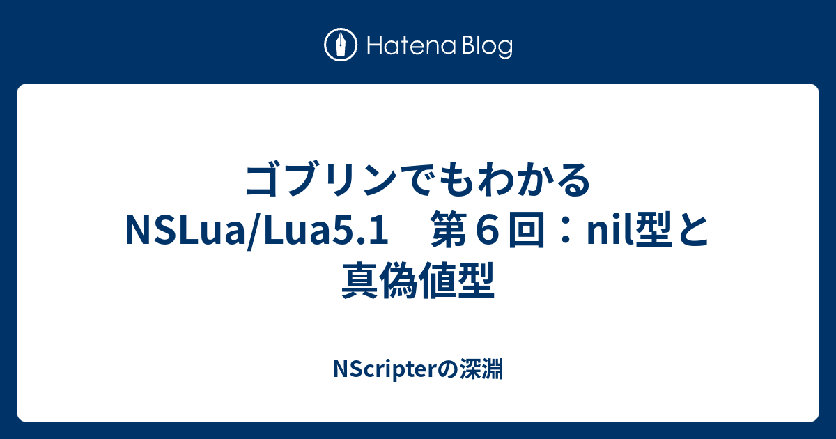 ゴブリンでもわかるNSLua/Lua5.1 第6回：nil型と真偽値型 - NScripterの深淵