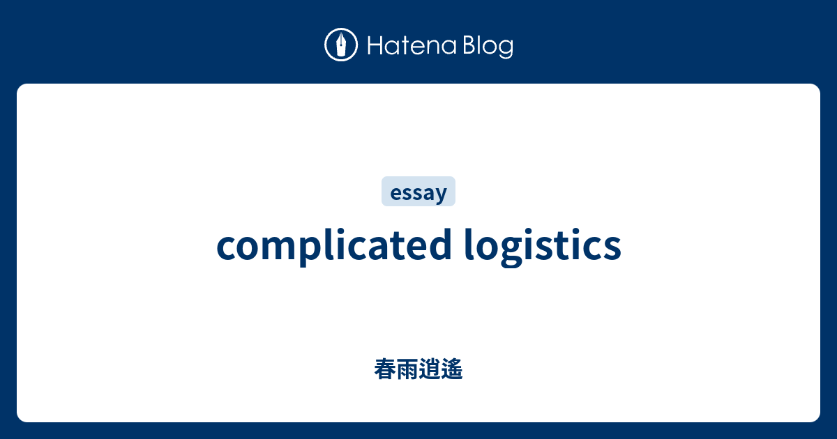 complicated logistics - 春雨逍遙