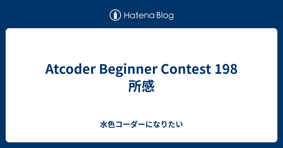 Atcoder Beginner Contest 198 所感 - 水色コーダーになりたい