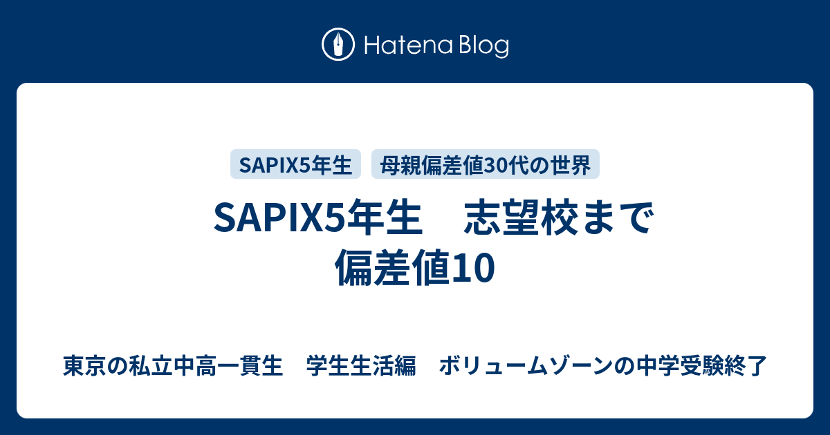 SAPIX5年生 志望校まで偏差値10 - 東京の私立中高一貫生 学生生活編 ボリュームゾーンの中学受験終了