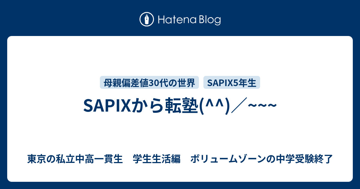 SAPIXから転塾(^^)／~~~ - 東京の私立中高一貫生 学生生活編 ボリュームゾーンの中学受験終了