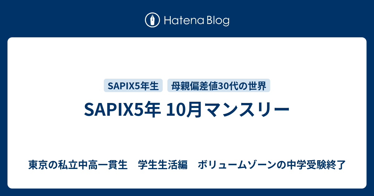 SAPIX5年 10月マンスリー - 東京の私立中高一貫生 学生生活編 ボリュームゾーンの中学受験終了