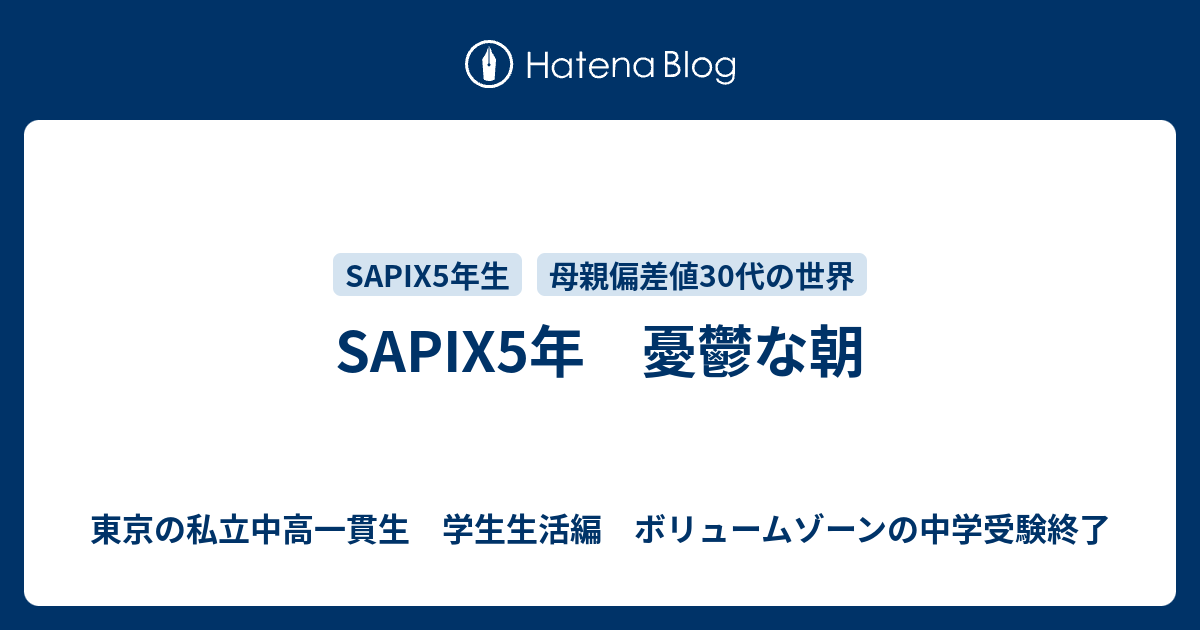 SAPIX5年 憂鬱な朝 - 東京の私立中高一貫生 学生生活編 ボリュームゾーンの中学受験終了