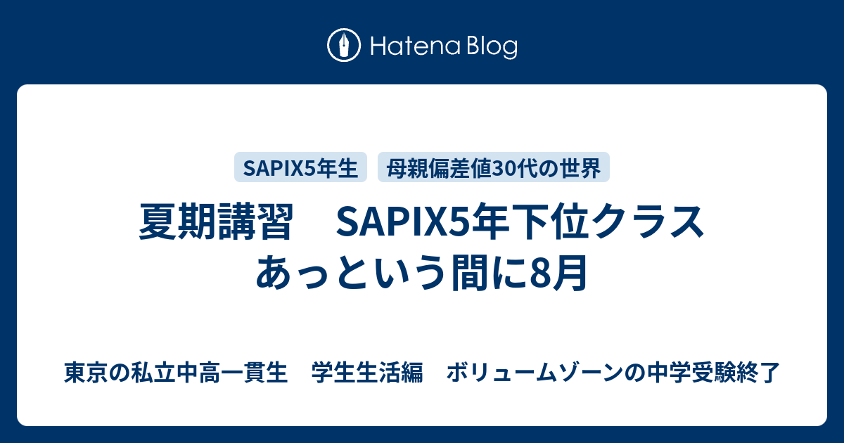 夏期講習 SAPIX5年下位クラス あっという間に8月 - 東京の私立中高一貫生 学生生活編 ボリュームゾーンの中学受験終了