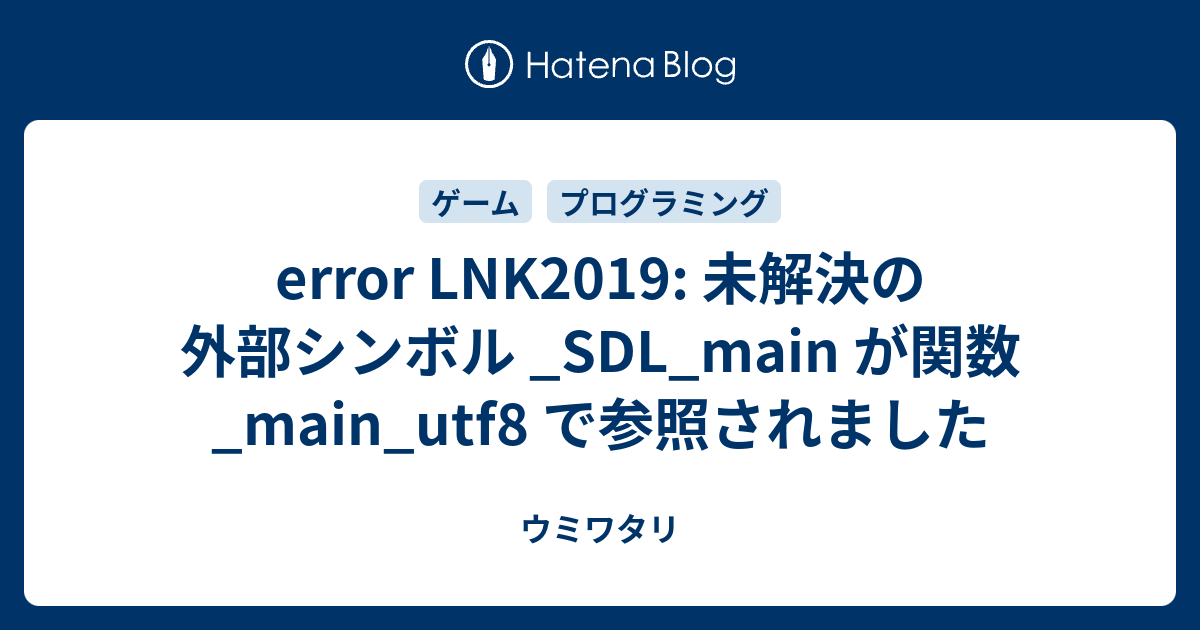 error LNK2019: 未解決の外部シンボル _SDL_main が関数 _main_utf8 で参照されました - ウミワタリ