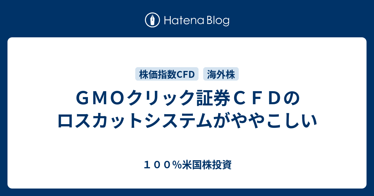 GMOクリック証券CFDのロスカットシステムがややこしい - 100％米国株投資