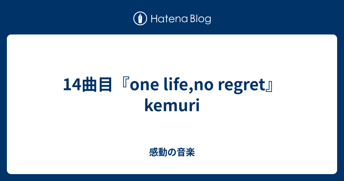 14曲目『one life,no regret』kemuri - 感動の音楽