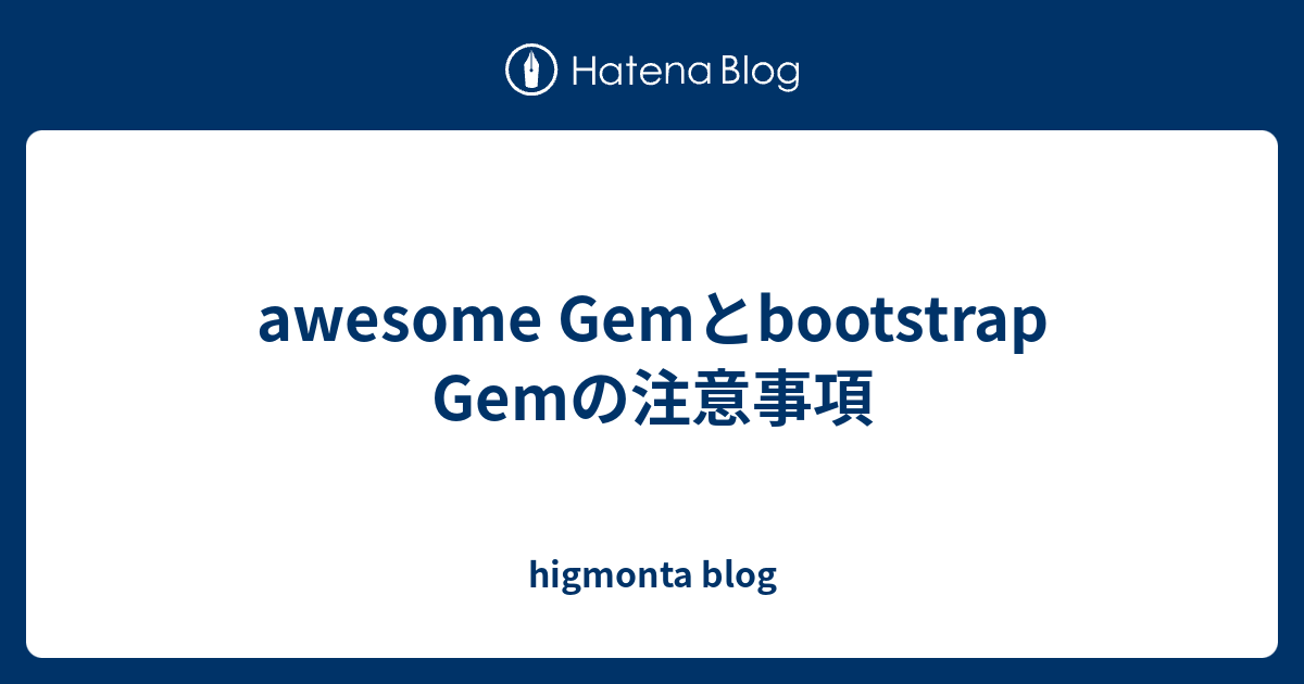awesome Gemとbootstrap Gemの注意事項 - higmonta blog