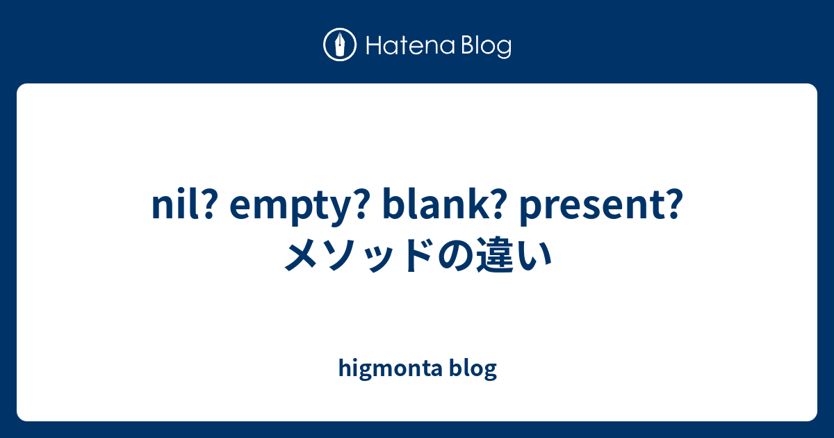 nil? empty? blank? present? メソッドの違い - higmonta blog