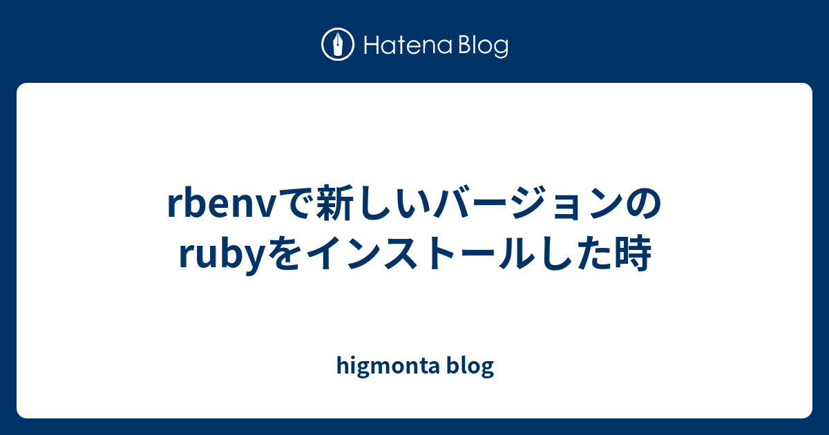 rbenvで新しいバージョンのrubyをインストールした時 - higmonta blog