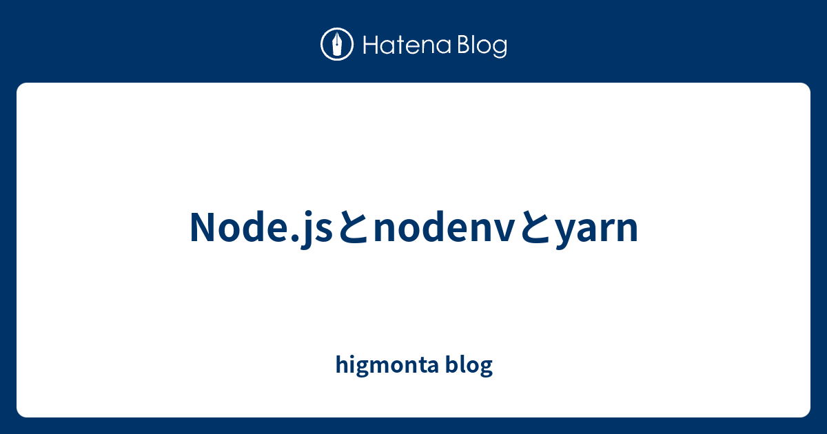 Node.jsとnodenvとyarn - higmonta blog