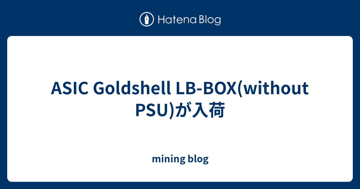 ASIC Goldshell LB-BOX(without PSU)が入荷 - mining blog