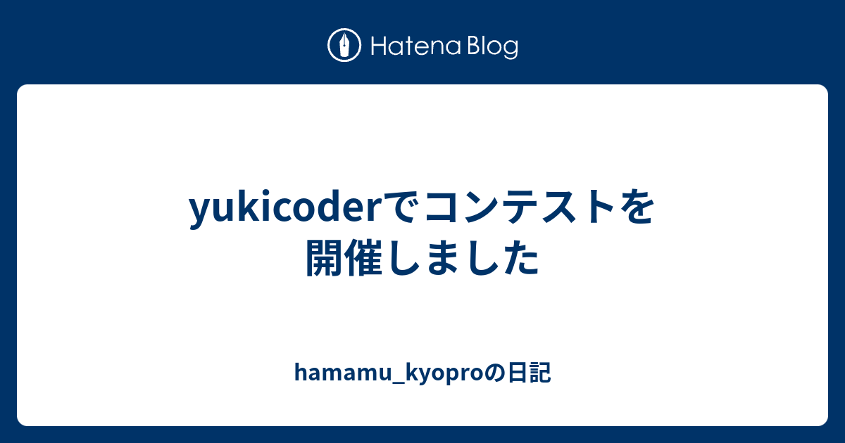 yukicoderでコンテストを開催しました - hamamu_kyoproの日記