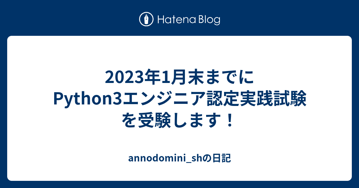 2023年1月末までにPython3エンジニア認定実践試験を受験します！ - annodomini_shの日記