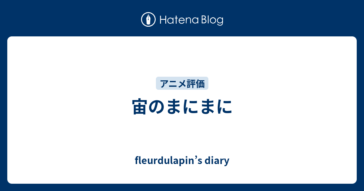 宙のまにまに - fleurdulapin’s diary