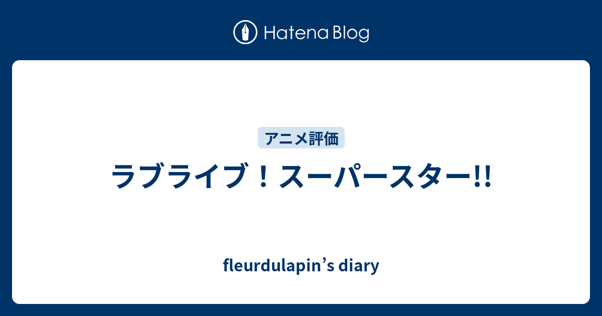 ラブライブ！スーパースター!! - fleurdulapin’s diary