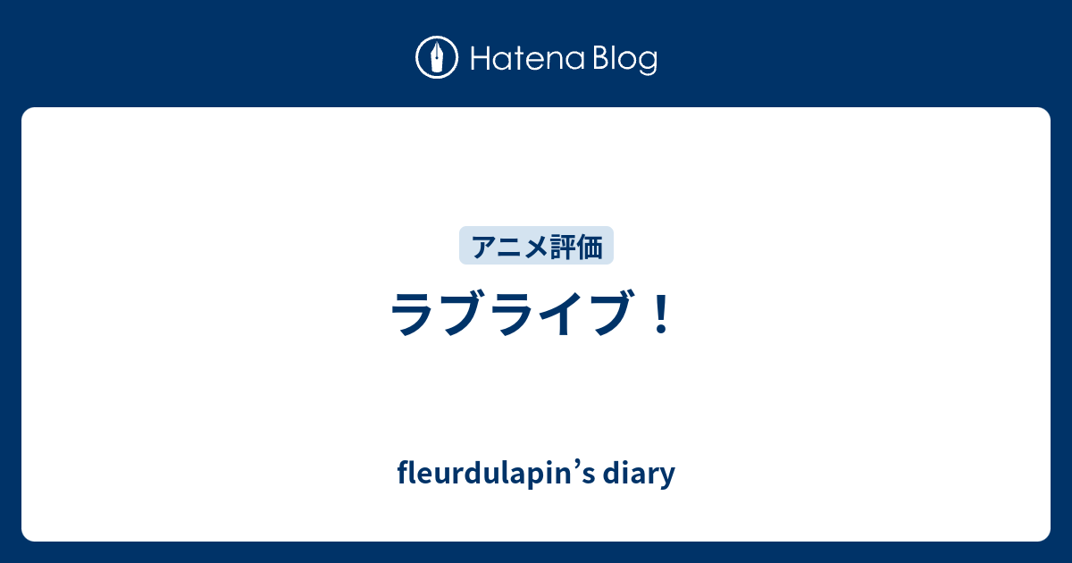 ラブライブ！ - fleurdulapin’s diary