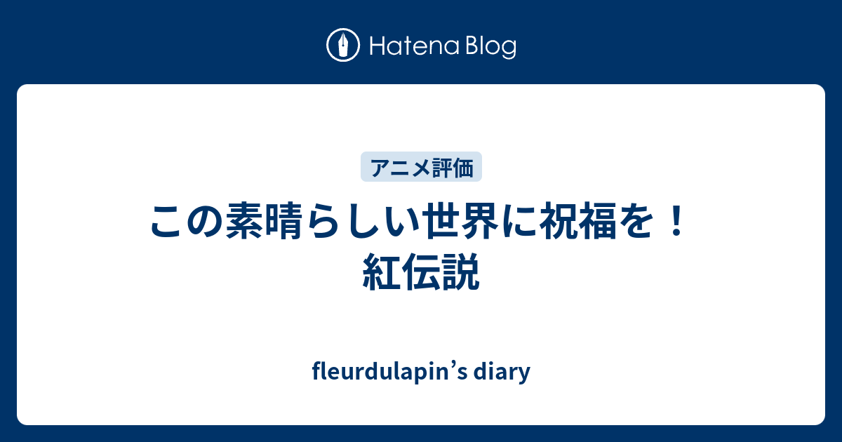 この素晴らしい世界に祝福を！紅伝説 - fleurdulapin’s diary
